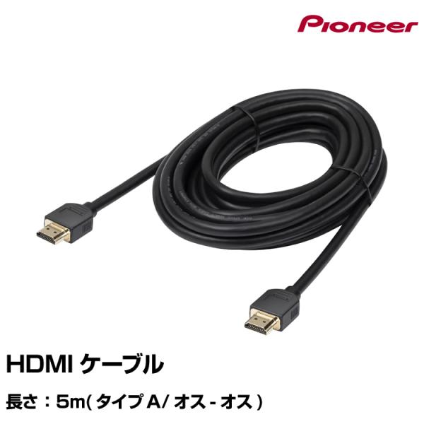 HDMIケーブルHDMI対応機器を接続するためのケーブル(タイプA/オス-オス)。(Type A オス- Type A オス)長さ：5m対応機種■楽ナビ：AVIC-RQ920-DC/RF920-DC/RL920-DC/RW920-DC/RZ...