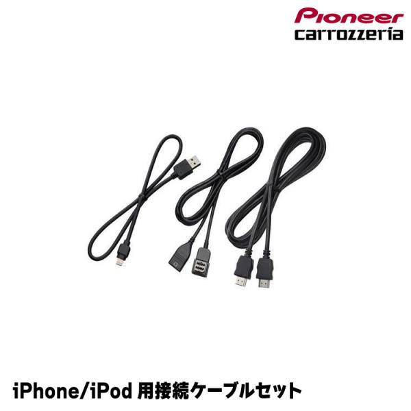 iPhone/iPodと接続し、Linkwithモードや音楽再生をする場合に必要。USB接続ケーブル1.5m Lightning - USBケーブル50cm HDMIケーブル2m別途Lightning - Digtal AVアダプターが必要...