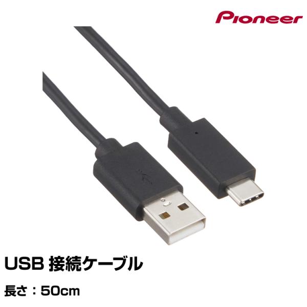 USB接続ケーブルAndroidスマートフォンを接続するためのケーブル（USB Type-C / ケーブル長：50cm）。対応の車載機でAndroid AutoやMTP接続による音楽再生をする場合に必要。※車載機によってはCD-U420と組...