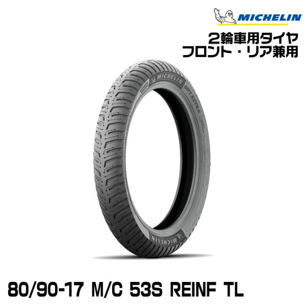 メーカー正規品MICHELIN ミシュラン CITY EXTRAフロント・リア共用 80/90-17 M/C 50S REINF TL高い耐久性と信頼性を兼ね備えたビジネスシーンやファンライディングでも活躍するユーティリティータイヤパンクに...