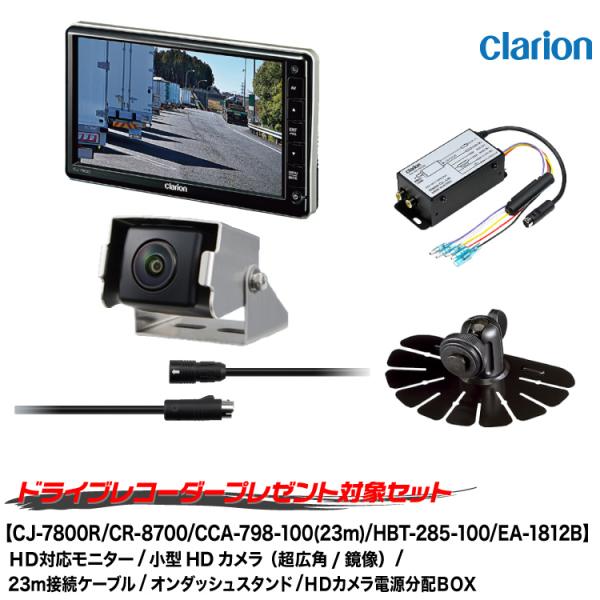 【ドライブレコーダープレゼント対象セット】【セット内容】CV-SET932モニター:CJ-7800Rカメラ:CR-8700A配線:CCA-798-100(23m)取付キット:HBT-285-100電源分配BOX:EA-1812B【プレゼント...