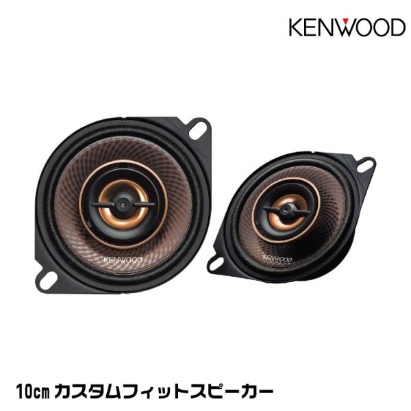 10cmカスタムフィット・スピーカー ハイレゾ対応ハイレゾ対応KFC-RS105