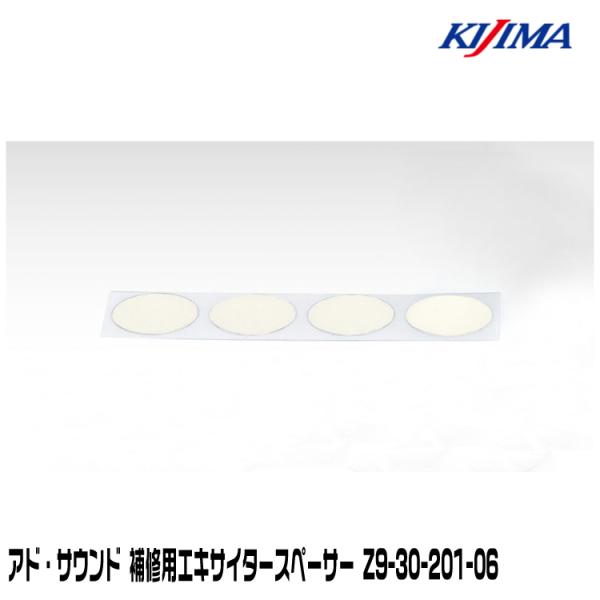 キジマ addSound 補修用エキサイタースペーサー ホワイト用 4個セットZ9-30-201-06アド・サウンド専用の補修用エキサイタースペーサーです。【色】ホワイト用【内容物】4個set