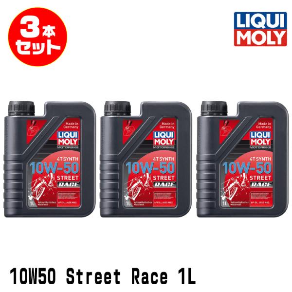 ★お得な3本セット★メーカー：LIQUI MOLY（リキモリ）銘柄：4T SYNTH STREET RACEメーカー品番：1751粘度：10W-50内容量：1リッター特徴：世界中のレースシーンで認められたフルセンセティックエンジンオイル。あ...