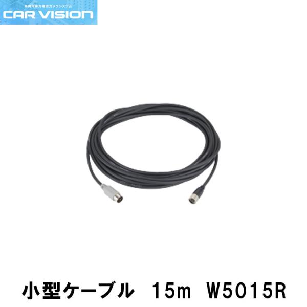 カービジョン W5015R 小型・トレーラーケーブル（15m）