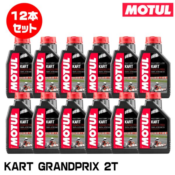 メーカー名：MOTUL商品名：KART GRANDPRIX 2Tメーカーコード：105884SAE粘度：入数：1L×12本セット規格：API TC, FIA-CIK適用：2stレーシングカート専用(混合専用)種類：全合成油（エステル）