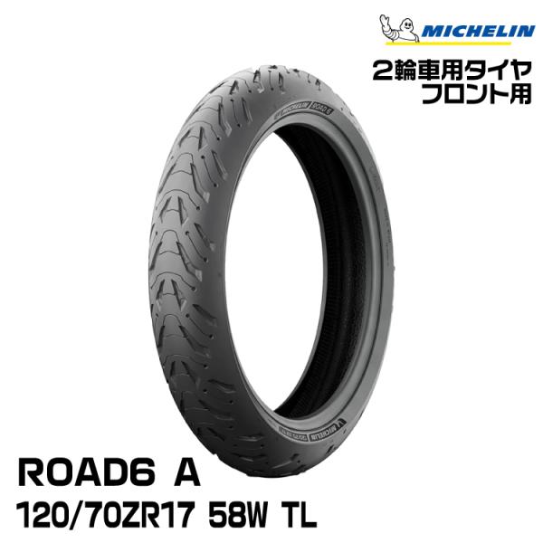 MICHELIN ミシュラン ROAD6 A ロード6 Aフロント用 120/70ZR17 M/C 58W TL・ウェットグリップのさらなる向上！・Ride for longer・定評のあるMICHELIN ROADシリーズの最新モデル・コ...