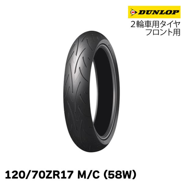 【新品/正規品】 メーカー:ダンロップ 商品名:SPORTMAX Roadsport 区分:フロント用 メーカーコード:298623 サイズ:120/70ZR17M/C?(58W) JAN:4981160835786ワインディングを楽しむた...