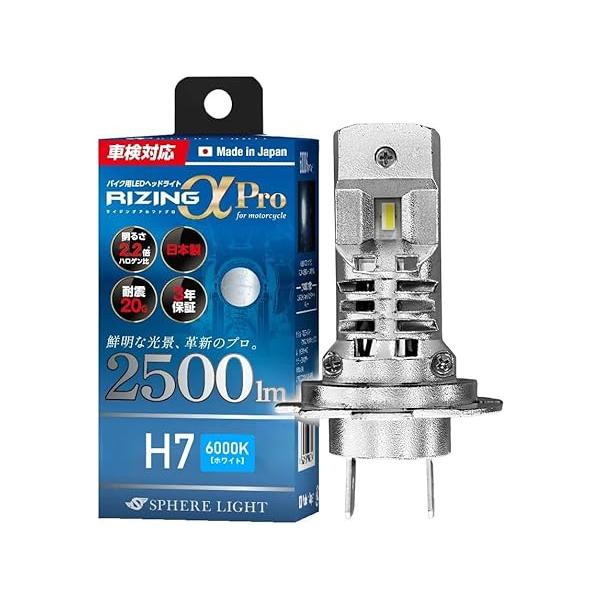 バイク用LEDヘッドライト RIZINGアルファPro H7 6000K ホワイト