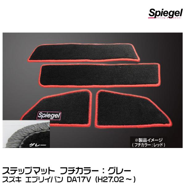 ■製品情報【適合車種】スズキ エブリイバン DA17V (H27.02〜)　グレード：JOIN/JOINターボ専用【備考】この商品はステップ部分のみです。【フチカラー】グレー【カーペットカラー】ブラック【フチカラー展開】　ゴールド/シルバー...
