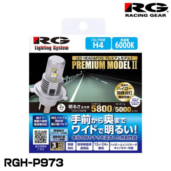 RG レーシングギア RGH-P973 ヘッド＆フォグ用LEDバルブ プレミアムモデル2メーカー：レーシングギア型番：RGH-P973形状：H4色味：6000K ホワイト光明るさ：Hi5800/Lo5000lm定格：12/24V Hi30/...