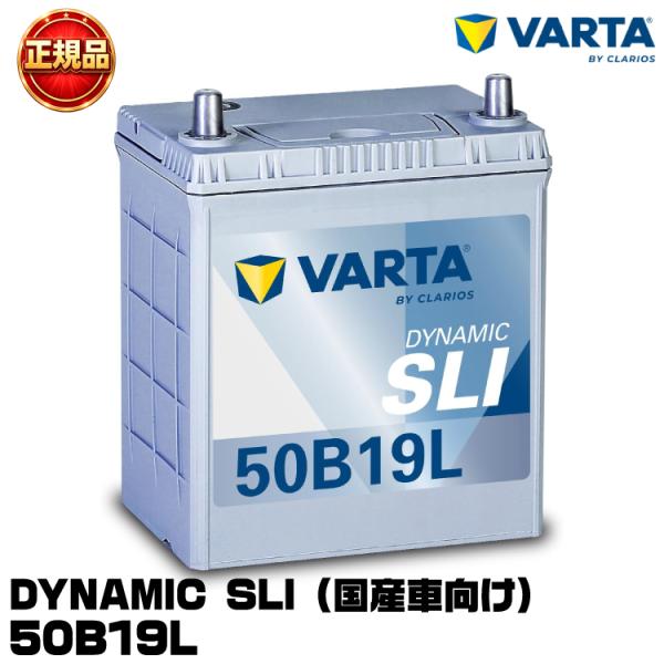 ■ VARTA Dynamic SLI（スタンダードモデル）<br><br>日常使いのクルマに、確かな始動性能と安心を。<br>VARTA Dynamic SLIは、欧州品質で設計された信頼性の高いスタン...