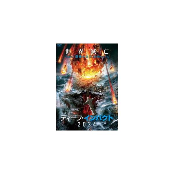 【発売日：2024年06月05日】種別:DVD 洋画パニック 発売日:2024/06/05 販売元:アメイジングD.C. 登録日:2024/05/28 トム・ハラム ブレット・ベントマン ディープインパクト2024 2024年公開の洋画 ト...