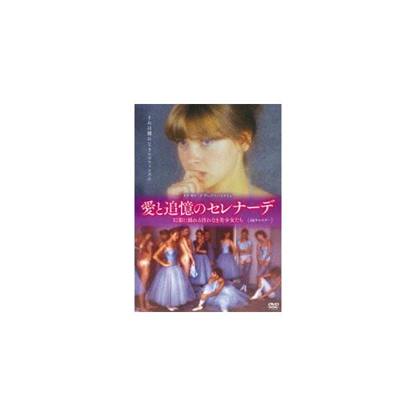 【発売日：2022年10月05日】種別:DVD 洋画青春ドラマ 発売日:2022/10/05 販売元:アメイジングD.C. 登録日:2022/09/30 ドーン・ダンラップ デヴィッド・ハミルトン アイトツイオクノセレナーデゲンエイニユレル...