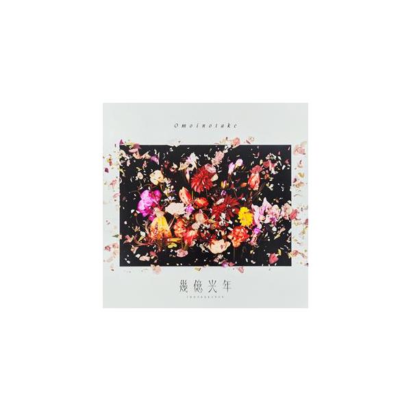 【発売日：2024年02月28日】種別:CD 邦楽J-POP 発売日:2024/02/28 販売元:ソニー・ミュージックソリューションズ 登録日:2024/01/24 Omoinotake オモイノタケ イクオクコウネン 内容:幾億光年／ア...