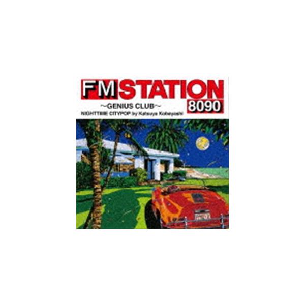 【発売日：2023年07月12日】種別:CD 邦楽J-POP 発売日:2023/07/12 販売元:エイベックス・エンタテインメント 登録日:2023/04/25 （V.A.） エフエム ステイション 8090 ジーニアス クラブ ナイトタ...