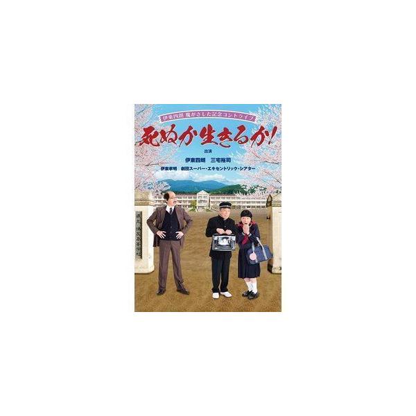 【発売日：2019年10月30日】種別:DVD 邦画喜劇 発売日:2019/10/30 販売元:アミューズソフト 登録日:2019/08/02 伊東四朗 イトウシロウマガサシタキネンコントライブシヌカイキルカ イトウシロウ 解説:伊東のプラ...