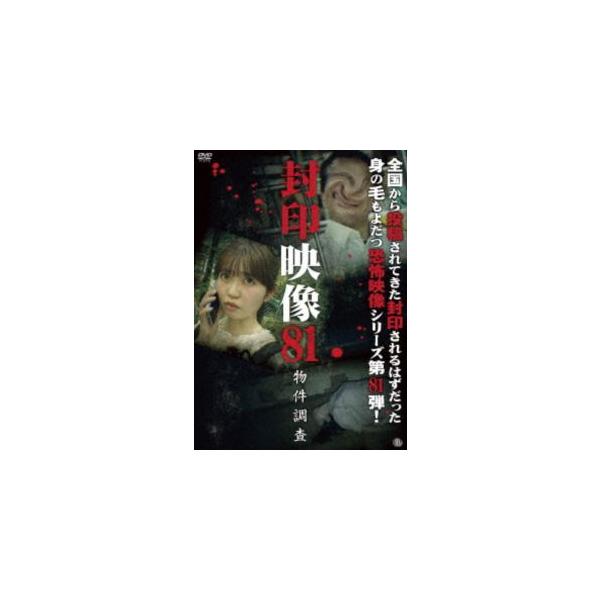 【発売日：2026年03月04日】種別:DVD 邦画ホラー 発売日:2026/03/04 販売元:アットエンタテインメント 登録日:2025/11/26 フウインエイゾウ81ブッケンチョウサ シンレイ 解説:撮影中にお蔵入りとなった数々の映...