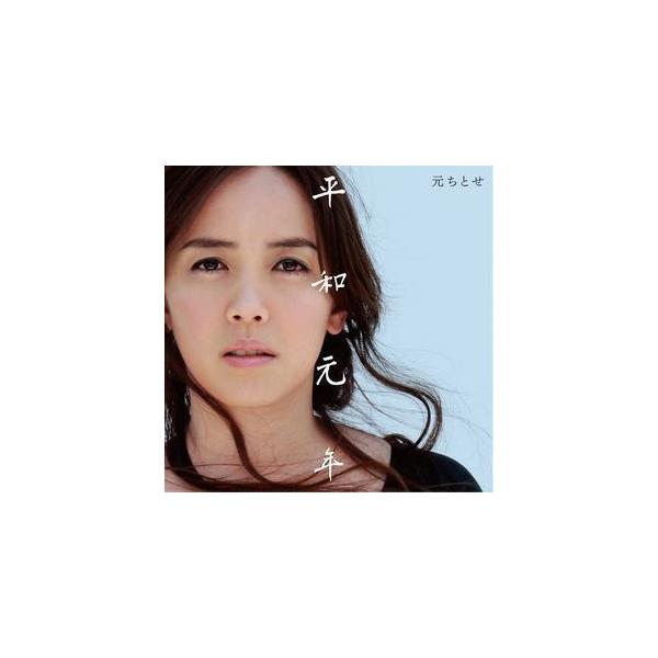 【発売日：2015年07月22日】種別:CD 邦楽J-POP 発売日:2015/07/22 販売元:ソニー・ミュージックソリューションズ 登録日:2015/06/08 元ちとせ ハジメチトセ ヘイワガンネン SummerCP 元ちとせ CD...