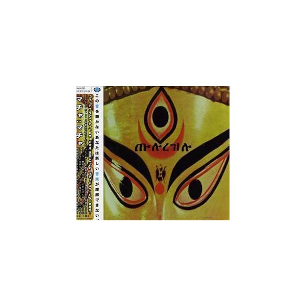 【発売日：2001年03月23日】種別:CD 洋楽ロック 発売日:2001/03/23 販売元:ビクターエンタテインメント 登録日:2006/10/20 マッチャ 内容:when they first saw the floating wo...