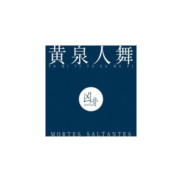 【発売日：2026年03月25日】種別:CD 邦楽ロック/ソウル 発売日:2026/03/25 販売元:ディスクユニオン 登録日:2026/01/26 凶音 マガネ ヨミビトガマヒ モルテス サルタンテス MAGANE YO MI VI T...