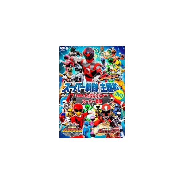 【発売日：2017年06月28日】種別:DVD アニメ戦隊シリーズ 発売日:2017/06/28 販売元:コロムビア・マーケティング 登録日:2017/05/15 サマーCP スーパー戦隊シリーズ 特典:ピクチャーレーベル仕様 解説:大人気...