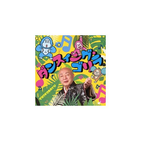 【発売日：2026年03月18日】種別:CD 学芸・童謡・純邦楽民謡 発売日:2026/03/18 販売元:コロムビア・マーケティング 登録日:2025/08/18 新内枝幸太夫 シンナイシコウダユウ ダンスィング ゴリラ SHINNAI ...