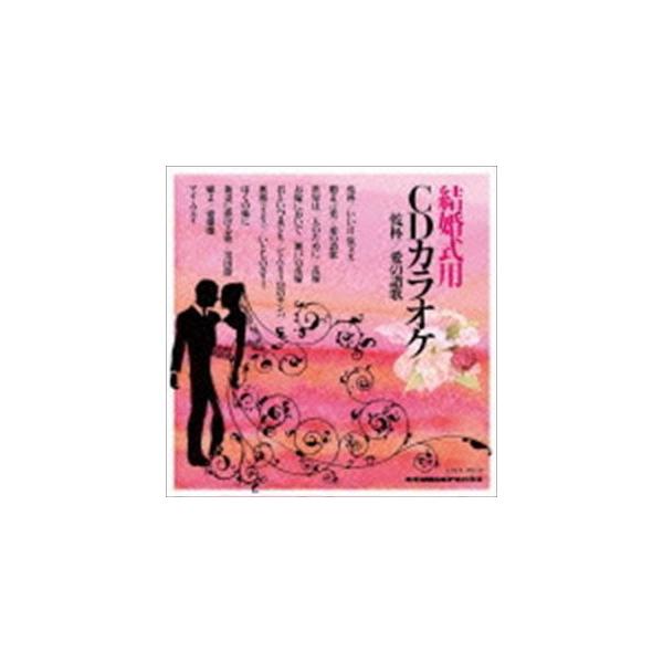 【発売日：2016年03月23日】種別:CD カラオケカラオケ 発売日:2016/03/23 販売元:コロムビア・マーケティング 登録日:2016/01/18 （カラオケ） ケッコンシキヨウ シーディーカラオケ カンパイ アイノサンカ 特典...