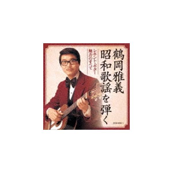 【発売日：2019年02月20日】種別:CD 邦楽歌謡曲/演歌 発売日:2019/02/20 販売元:コロムビア・マーケティング 登録日:2018/12/17 鶴岡雅義 TSURUOKA MASAYOSHI SHOUWA KAYOU WO ...