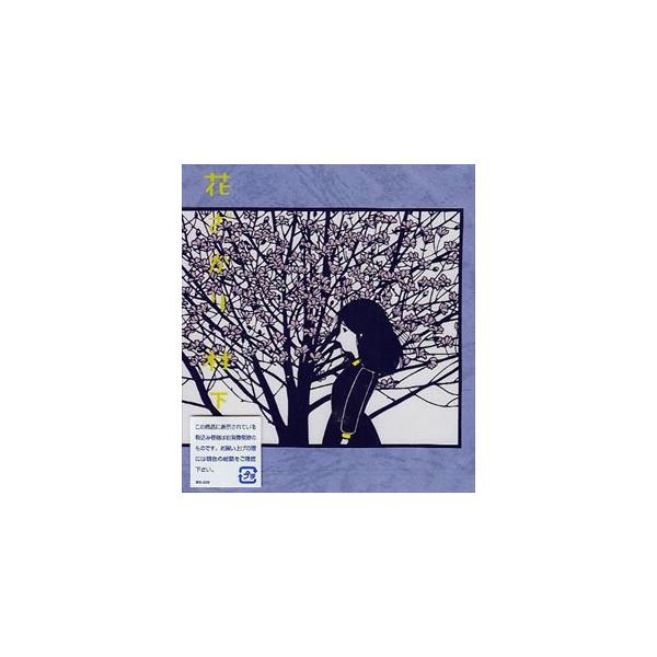 【発売日：1990年10月15日】種別:CD 邦楽ニューミュージック/フォーク 発売日:1990/10/15 販売元:ソニー・ミュージックソリューションズ 登録日:2006/10/20 村下孝蔵 ムラシタコウゾウ ハナザカリ SummerC...