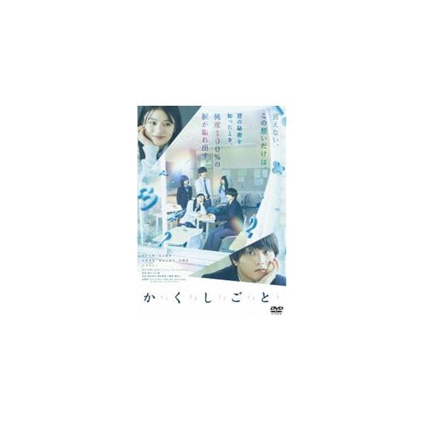 【発売日：2025年11月19日】種別:DVD 邦画青春ドラマ 発売日:2025/11/19 販売元:松竹 登録日:2025/08/29 奥平大兼 中川駿 カクシゴト 住野よる原作映像作品 かくしごと 住野よる 映画かくしごと 映画 オクダ...