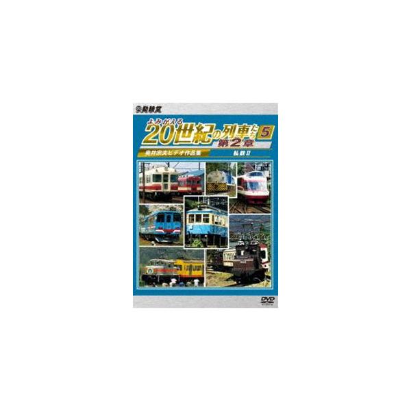【発売日：2026年06月21日】種別:DVD 趣味・教養電車 発売日:2026/06/21 販売元:ビコム 登録日:2026/04/15 アーカイブシリーズヨミガエル20セイキノレッシャタチダイ2ショウ5シテツ2オクイムネオビデオサクヒン...