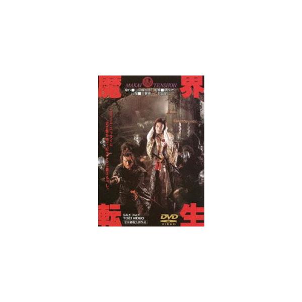 【発売日：2013年11月01日】種別:DVD 邦画SF 発売日:2013/11/01 販売元:東映ビデオ 登録日:2011/08/24 千葉真一 深作欣二 東映まつり 千葉真一出演作品 深作欣二監督作品 東映 ザ・定番シリーズ一覧はコチラ...