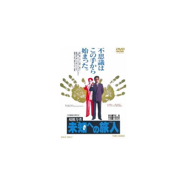 【発売日：2021年12月08日】種別:DVD 邦画SF 発売日:2021/12/08 販売元:東映ビデオ 登録日:2021/09/03 三浦友和 佐藤純彌 チョウノウリョクシャミチヘノタビビト 東映まつり 90年代日本映画 ミウラトモカズ...