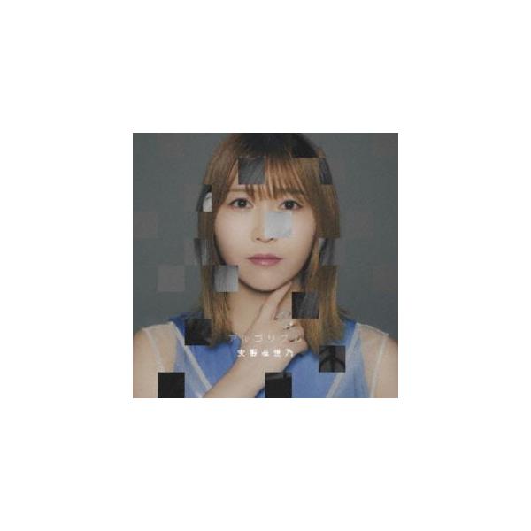 【発売日：2025年11月19日】種別:CD アニメ・ゲーム国内アニメ音楽 発売日:2025/11/19 販売元:エイベックス・ピクチャーズ 登録日:2025/09/16 安野希世乃 ヤスノキヨノ アルゴリズム 5thシングル 5th シン...