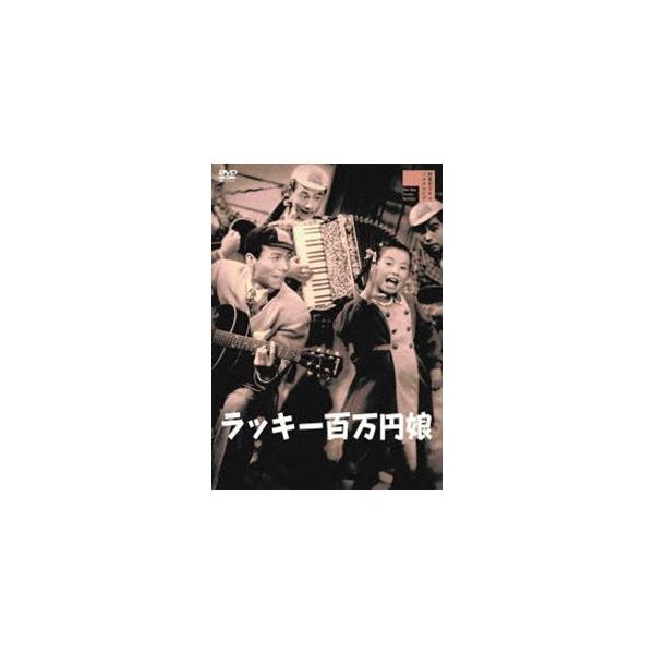 【発売日：2020年12月02日】種別:DVD 邦画喜劇 発売日:2020/12/02 販売元:ハピネット 登録日:2020/08/21 美空ひばり 齋藤寅次郎 ラッキーヒャクマンエンムスメ ミソラヒバリ 解説:大学生栗山と貝塚が街頭でピー...