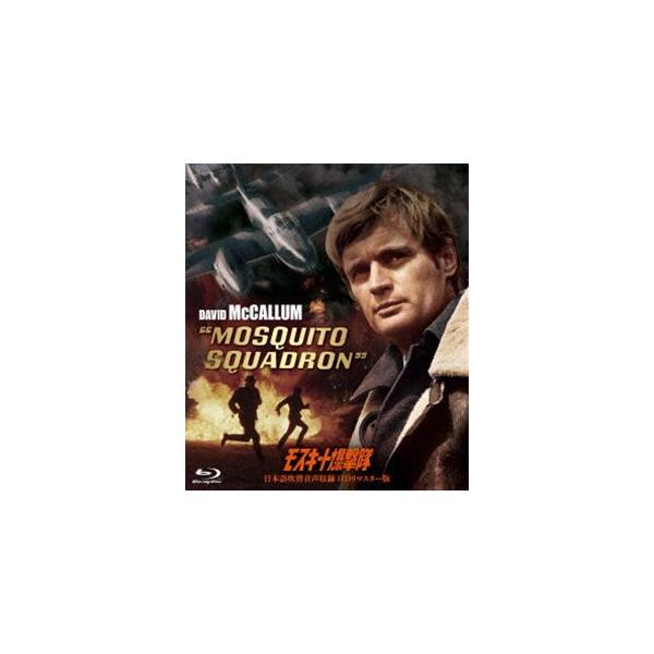 【発売日：2023年03月03日】種別:Blu-ray 洋画戦争 発売日:2023/03/03 販売元:ハピネット 登録日:2022/10/21 デヴィッド・マッカラム ボリス・セイガル モスキートバクゲキタイ 60年代洋画 デヴィッドマッ...