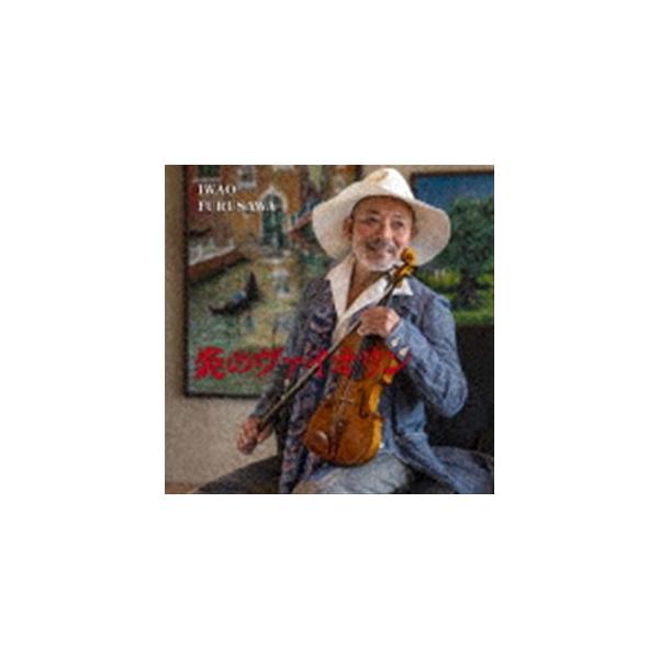 【発売日：2023年05月10日】種別:CD クラシックその他 発売日:2023/05/10 販売元:エイベックス・ミュージック・クリエイティヴ 登録日:2023/03/09 古澤巖 フルサワイワオ ホノオノバイオリン 内容:銀色のペガサス...