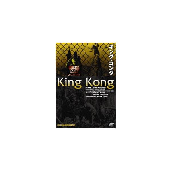 【発売日：2011年05月27日】種別:DVD 洋画パニック 発売日:2011/05/27 販売元:アイ・ヴィ・シー 登録日:2011/03/09 フェイ・レイ メリアン・C・クーパー 解説:絶海の孤島からニューヨークに連れて来られた巨大猿...