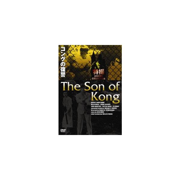 【発売日：2011年05月27日】種別:DVD 洋画パニック 発売日:2011/05/27 販売元:アイ・ヴィ・シー 登録日:2011/03/09 ロバート・アームストロング アーネスト・B・シュードサック 解説:「キング・コング」の続編。...