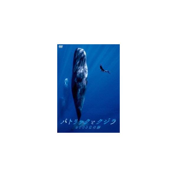 【発売日：2026年03月18日】種別:DVD 洋画ドキュメンタリー 発売日:2026/03/18 販売元:キングレコード 登録日:2026/01/06 パトリック・ダイクストラ マーク・フレッチャー パトリックトクジラ6000ニチノキズナ...