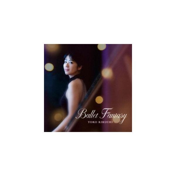 【発売日：2026年03月18日】種別:CD クラシック器楽曲 発売日:2026/03/18 販売元:キングレコード 登録日:2025/12/23 菊池洋子（p） キクチヨウコ バレエ ファンタジー KIKUCHI YOKO BALLET ...