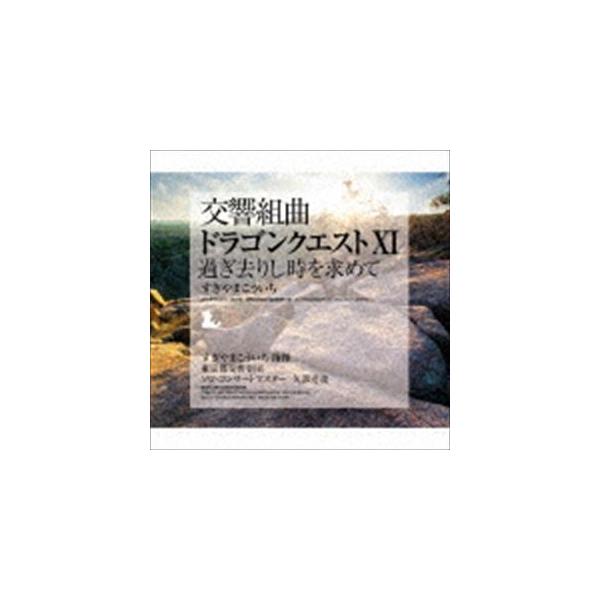 【発売日：2018年01月24日】種別:CD クラシック交響曲 発売日:2018/01/24 販売元:キングレコード 登録日:2017/11/20 すぎやまこういち（cond） SYMPHONIC SUITE DRAGON QUEST 11...