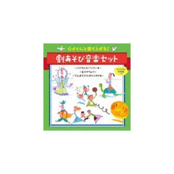 【発売日：2017年07月26日】種別:CD 学芸・童謡・純邦楽童謡/唱歌 発売日:2017/07/26 販売元:キングレコード 登録日:2017/05/22 （童謡／唱歌） ココロガグントモリアガル ゲキアソビオンガクセット セリフイリカ...