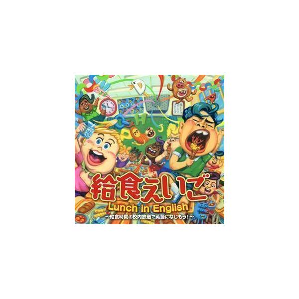 【発売日：2018年06月13日】種別:CD 学芸・童謡・純邦楽その他 発売日:2018/06/13 販売元:キングレコード 登録日:2018/03/20 （キッズ） キュウショクエイゴ ランチ イン イングリッシュ キュウショクジカンノコ...
