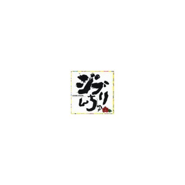 【発売日：2011年05月25日】種別:CD 邦楽J-POP 発売日:2011/05/25 販売元:キングレコード 登録日:2011/03/24 DJ SASA with THE ISLANDERS ディージェイササ アイランダーズ ジブリ...