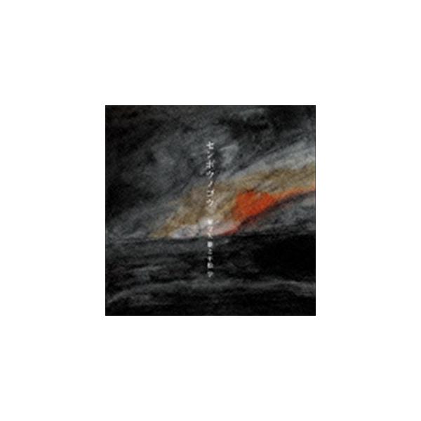 【発売日：2015年02月04日】種別:CD 邦楽ロック/ソウル 発売日:2015/02/04 販売元:キングレコード 登録日:2014/11/21 射守矢雄と平松学 イモリヤタケシ ヒラマツマナブ センボウノゴウ 内容:small wor...