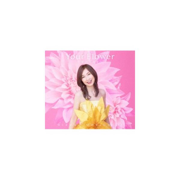 【発売日：2025年12月03日】種別:CD 邦楽J-POP 発売日:2025/12/03 販売元:キングレコード 登録日:2025/08/08 森口博子 モリグチヒロコ ユア フラワー ウタノハナタバヲ 森口博子 CD KICS-9422...