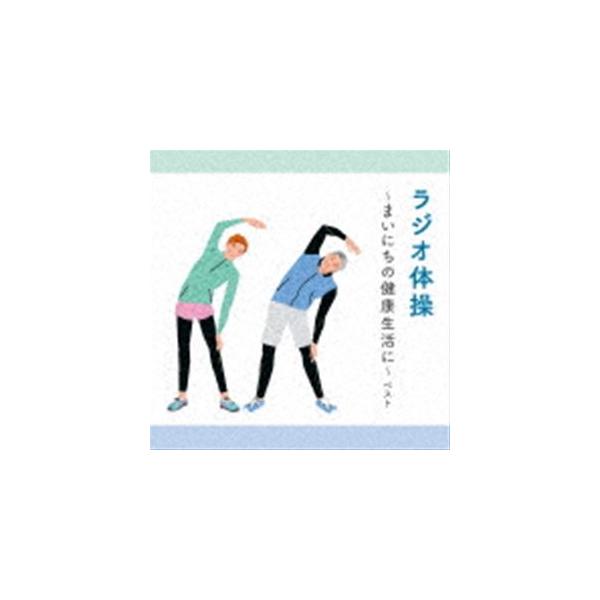【発売日：2023年05月10日】種別:CD 学芸・童謡・純邦楽趣味/教養 発売日:2023/05/10 販売元:キングレコード 登録日:2023/01/24 （趣味／教養） ラジオタイソウ マイニチノケンコウセイカツニ ベスト 特典:体操...