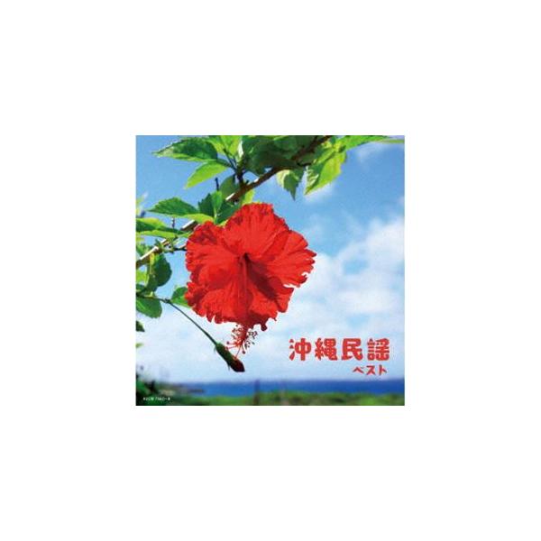 【発売日：2026年05月13日】種別:CD 学芸・童謡・純邦楽民謡 発売日:2026/05/13 販売元:キングレコード 登録日:2026/01/20 （V.A.） オキナワミンヨウ ベスト （Various Artists） OKINA...